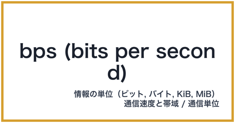 Bps Bits Per Second（bps ビーピーエス） It 用語辞典 7376