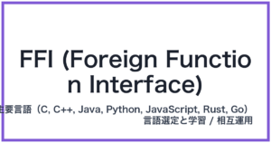 FFI (Foreign Function Interface)（エフエフアイ） | IT 用語辞典