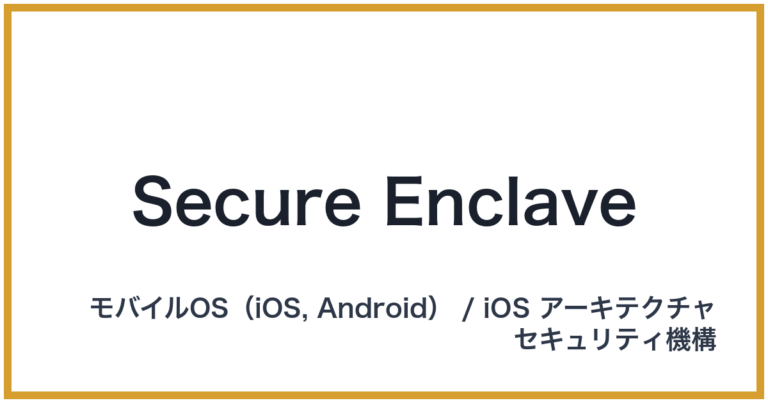 Secure Enclave（セキュアエンクレイブ） | IT 用語辞典
