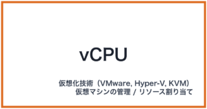 vCPU（ブイシーピーユー） | IT 用語辞典