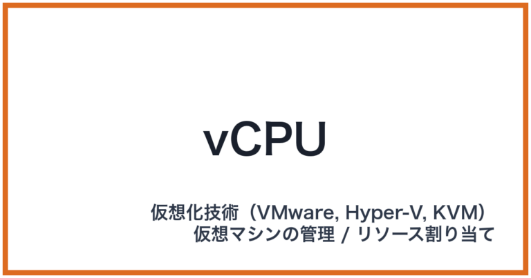 vCPU（ブイシーピーユー） | IT 用語辞典